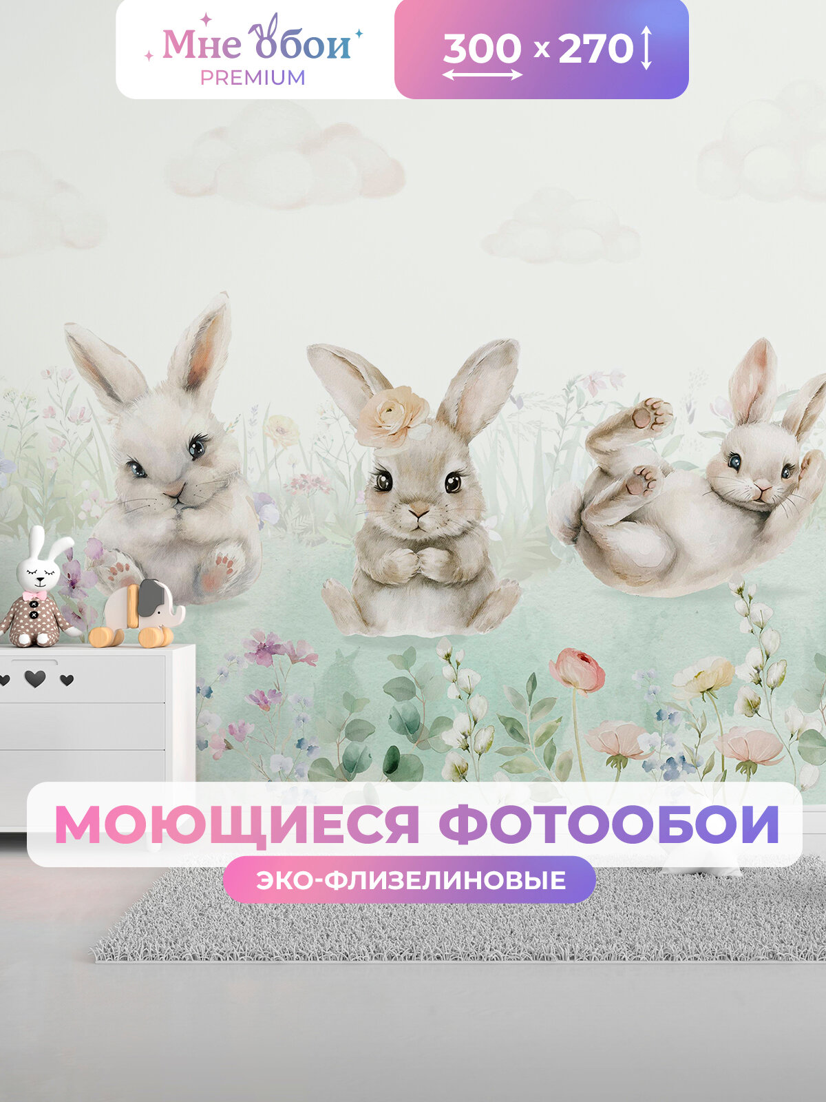Фотообои на стену в детскую 3d 300х270 (ШхВ) фото обои для девочки, животные кролики
