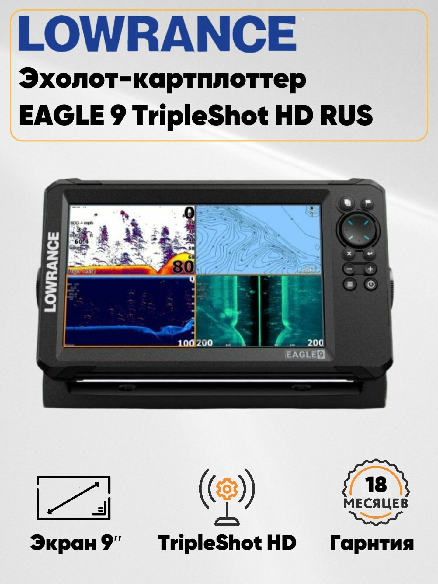 Эхолот-картплоттер Lowrance Eagle 9 TripleShot HD 9 IPS-экран, CHIRP + Down/SideScan, GPS, FishReveal