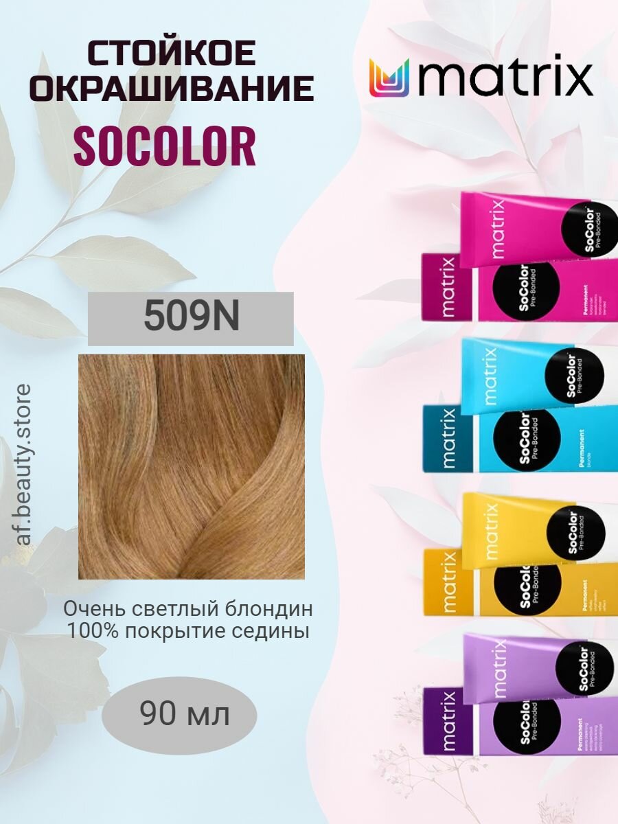 Matrix SoColor 509N Стойкая краска для волос 90 мл