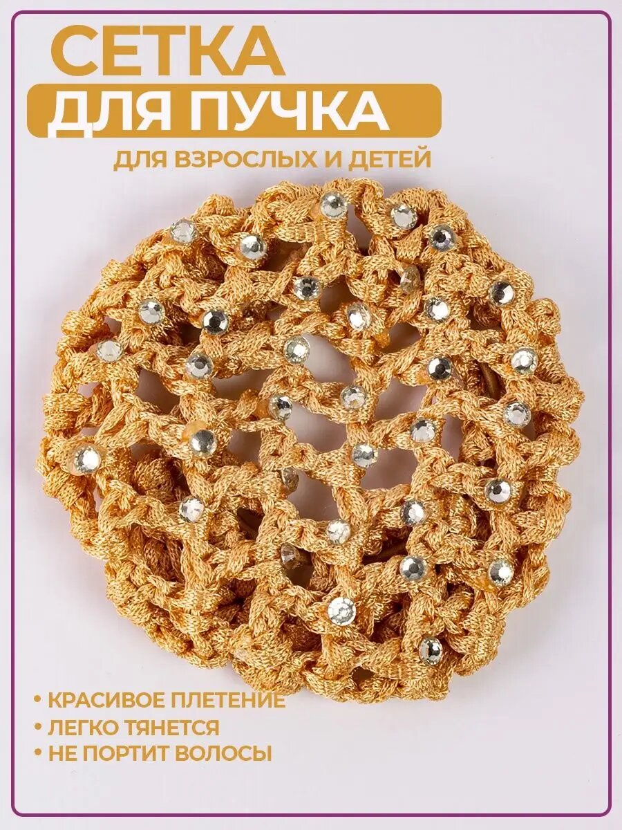 Сетка для волос со стразами YZ