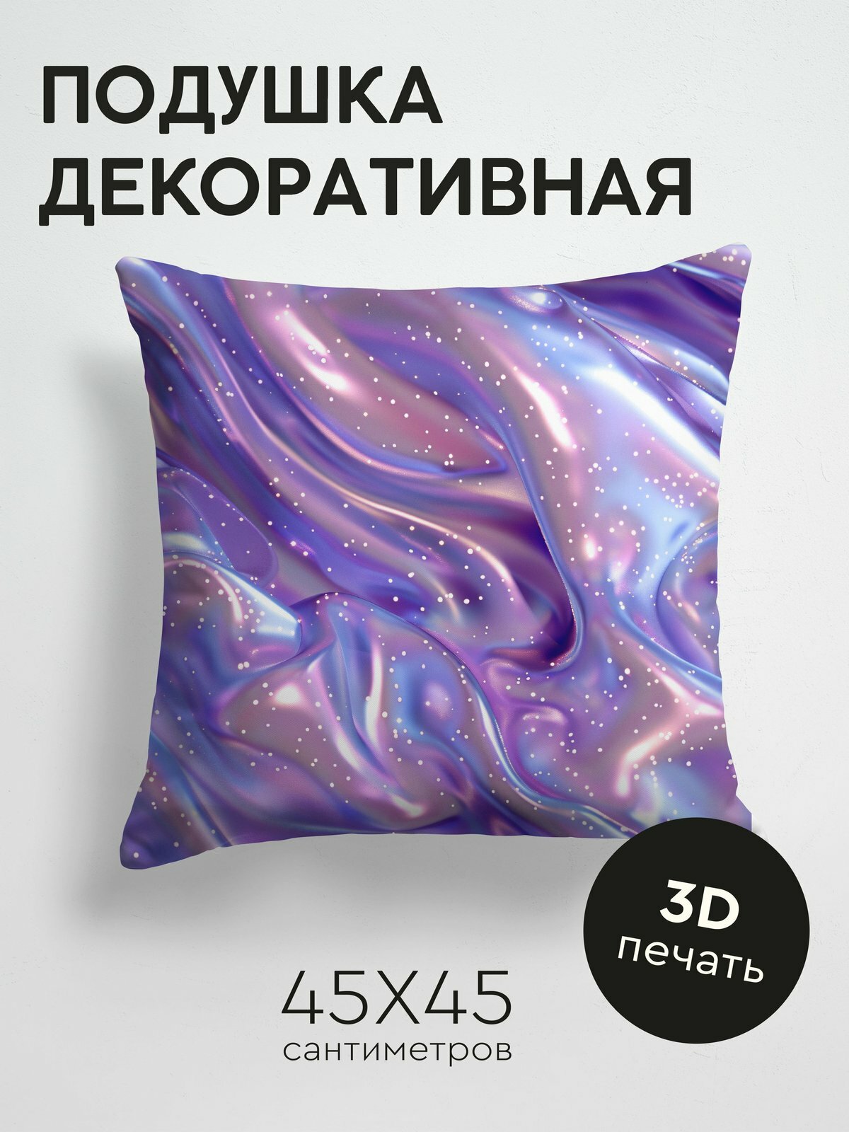 Подушка декоративная, 45x45см / Глянцевый 3D