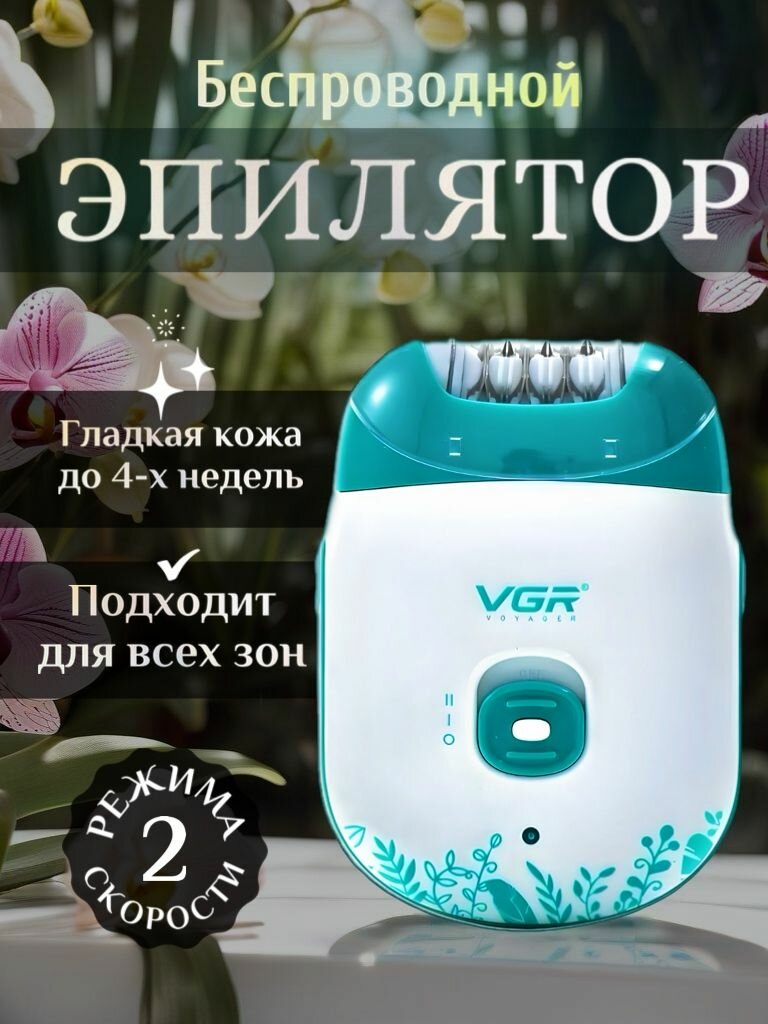 Эпилятор V-726, беспроводной, 2 скорости, встроенный аккумулятор