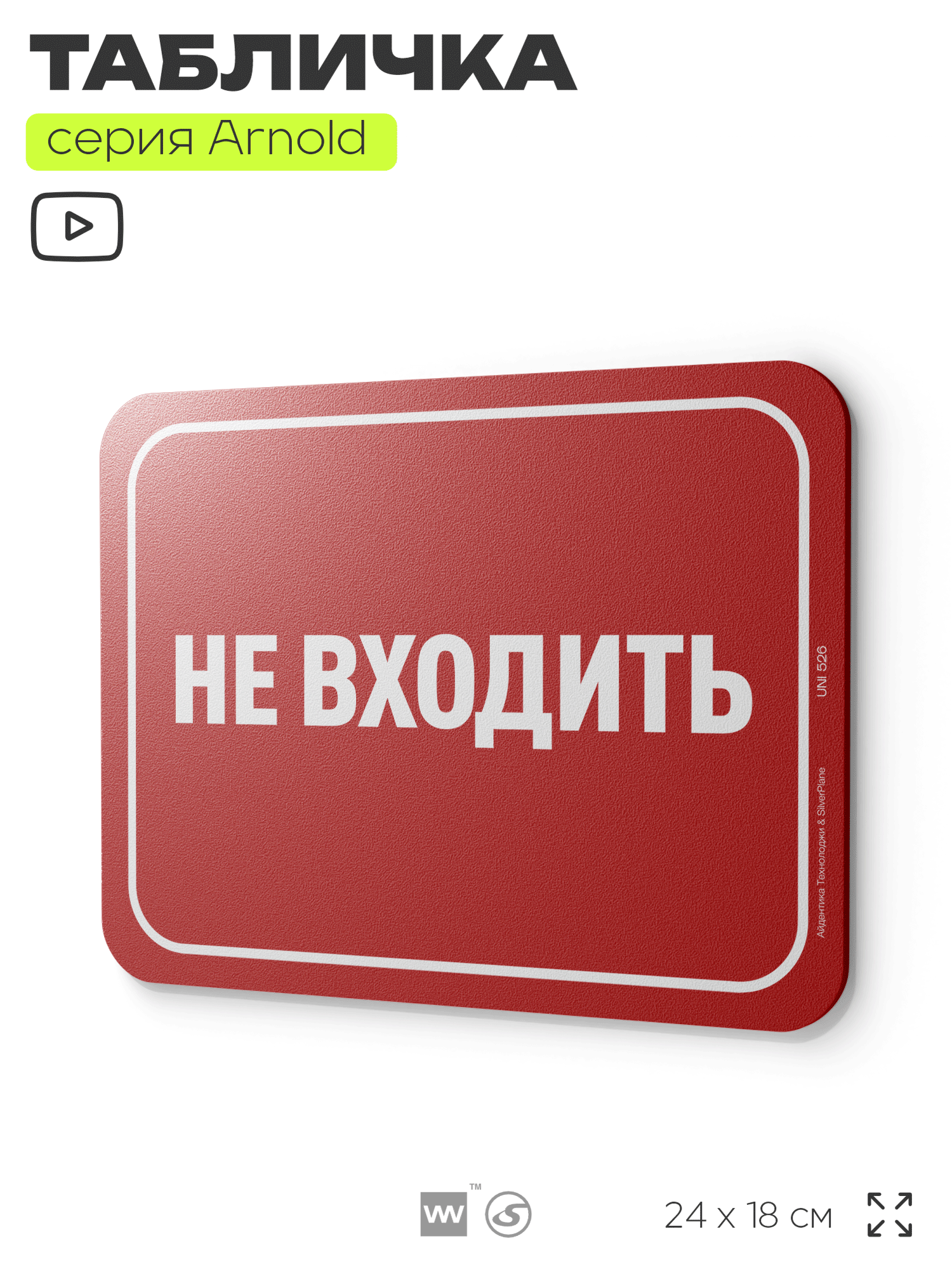 Табличка "Не входить", на дверь и стену, информационная, пластиковая с двусторонним скотчем, 24х18 см, серия Арнольд, Айдентика Технолоджи