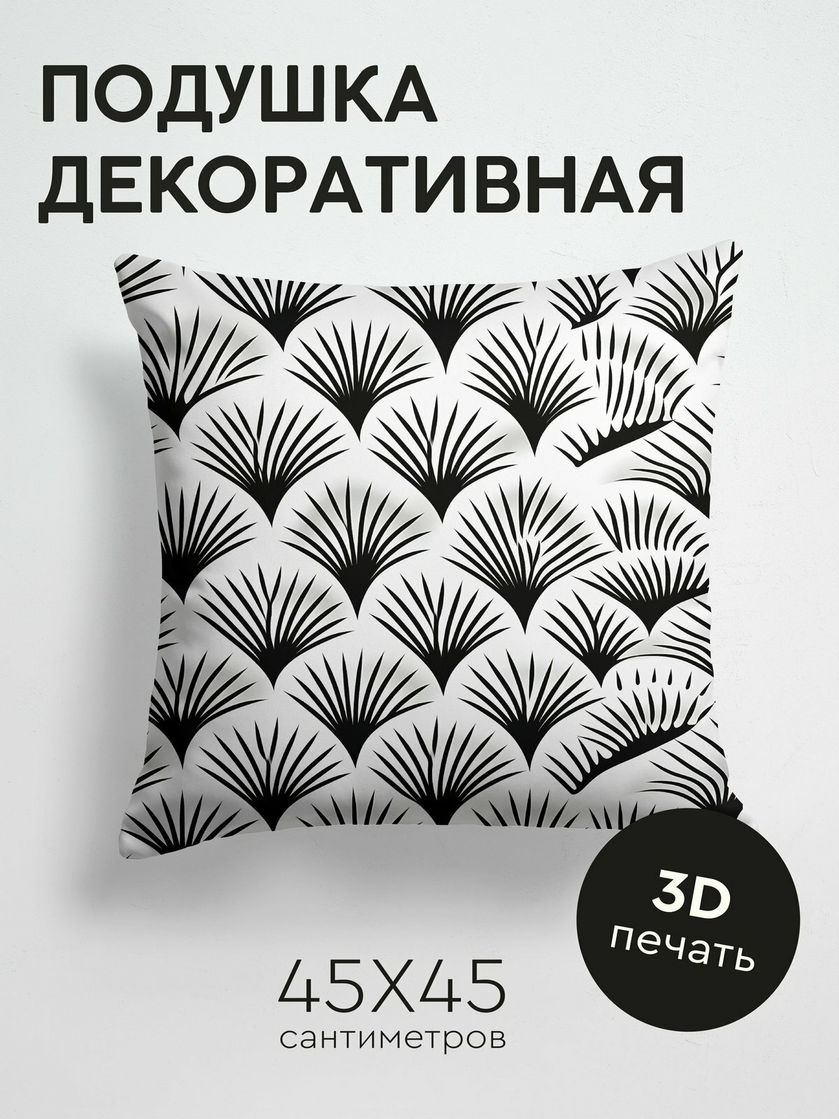 Подушка декоративная, 45x45см / Черное и белое