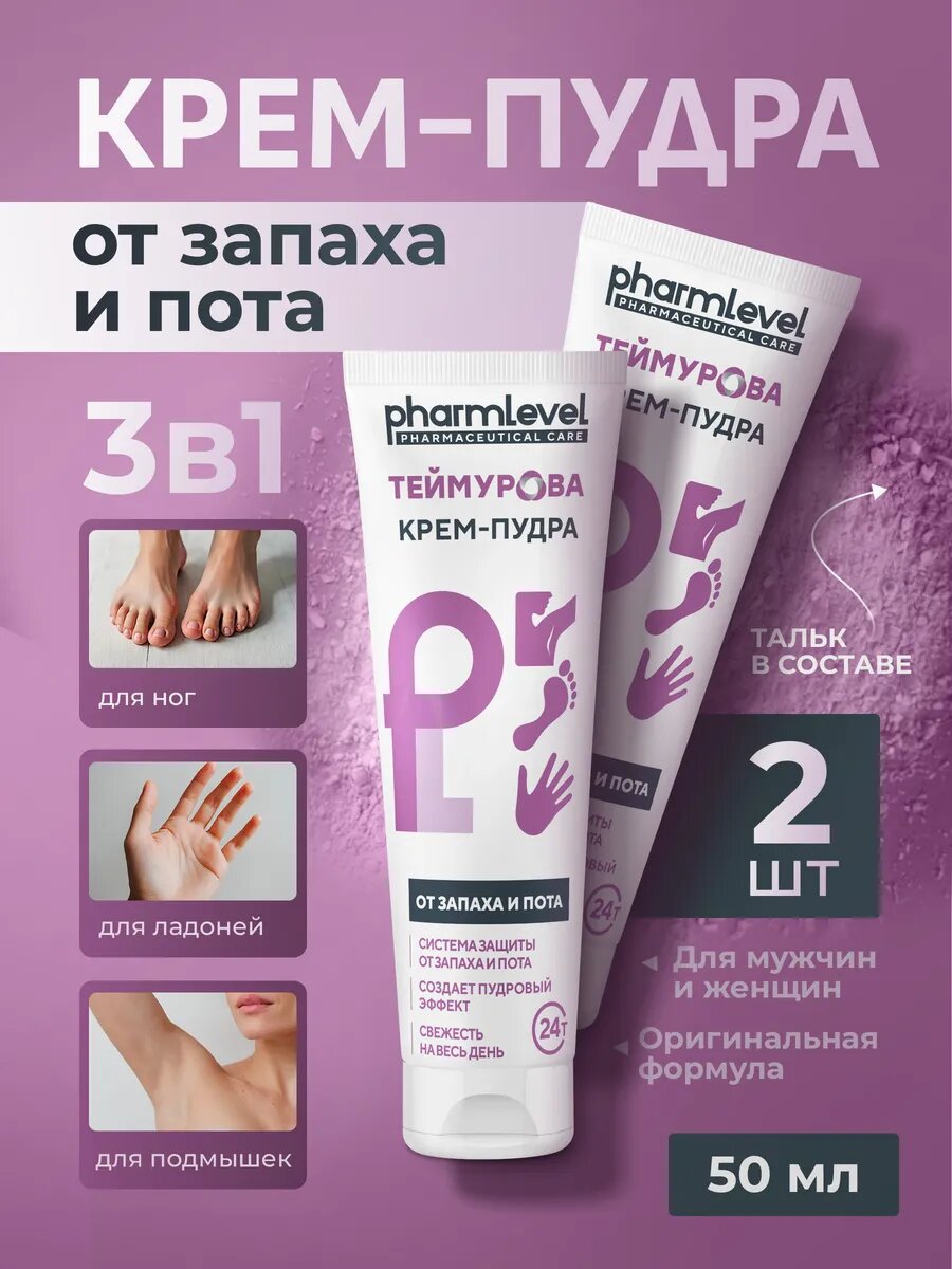 Теймурова Крем пудра от запаха и пота 50 мл (2 шт.) Антиперспирант мужской и женский
