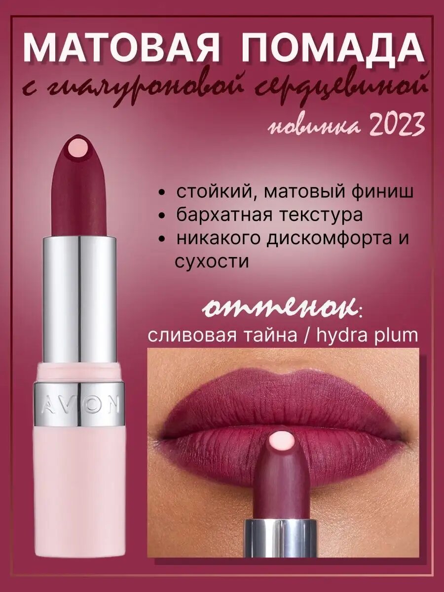 Матовая помада с гиалуроном Сливовая тайна Hydra Plum