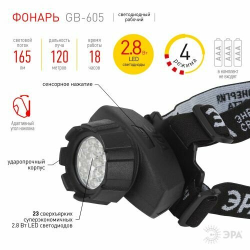 Фонарь ЭРА GB-605 Налобный 23xLED, 3хААА, 4реж