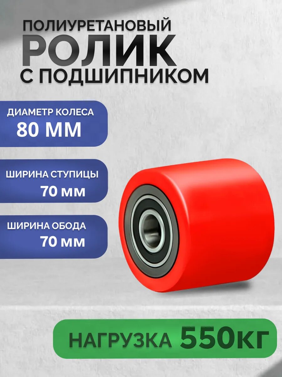 Ролик полиуретановый LongWay, 80 x 70 мм, с подшипником, грузоподъемность 550кг