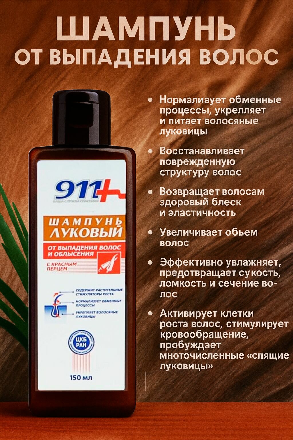 911+ Шампунь луковый с красным перцем против выпадения волос и облысения, 150 мл