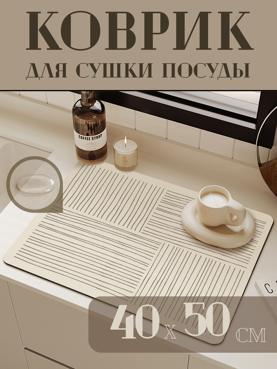 Коврик для сушки посуды впитывающий, нано коврик для сушки посуды, 40х50, бежевый