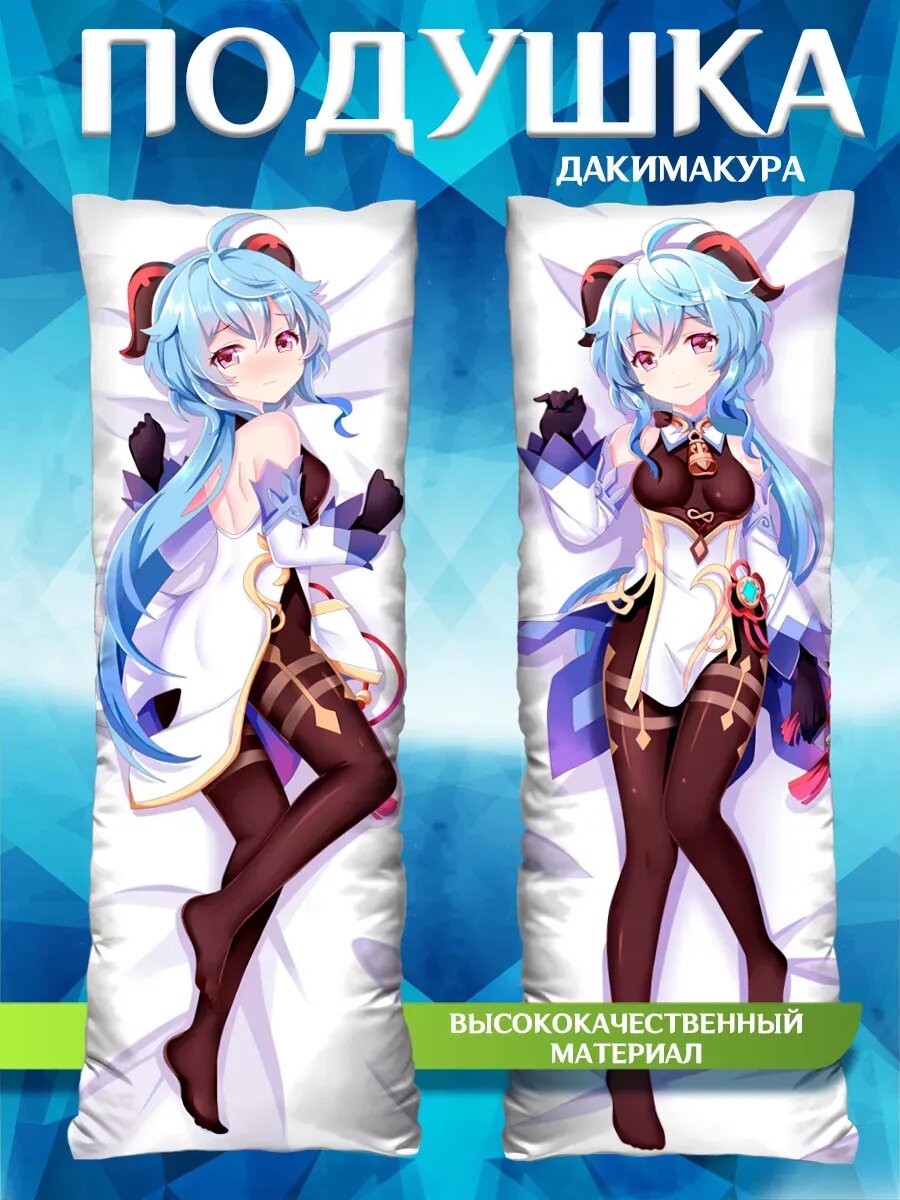 Подушка дакимакура genshin Геншин импакт Гань Юй 150х50