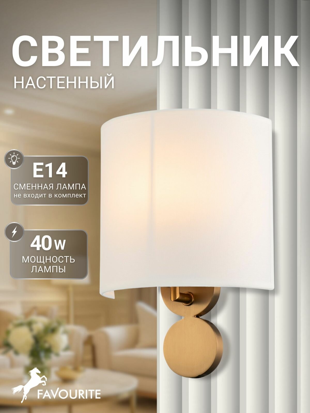 Настенный светильник, бра на стену Favourite 2624-1W с цоколем E14x40W