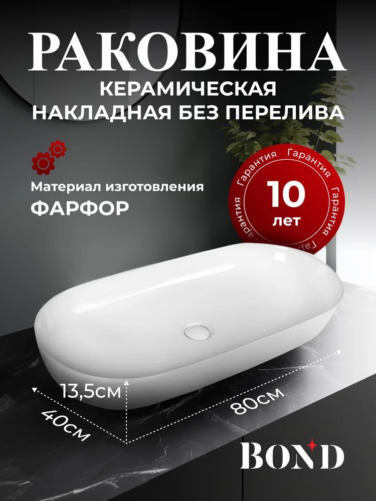 Накладная раковина BOND Овал S51-800 80 накладная, без отверстия под смеситель, фарфоровая, овальная, раковина для ванной, белая, глянцевая
