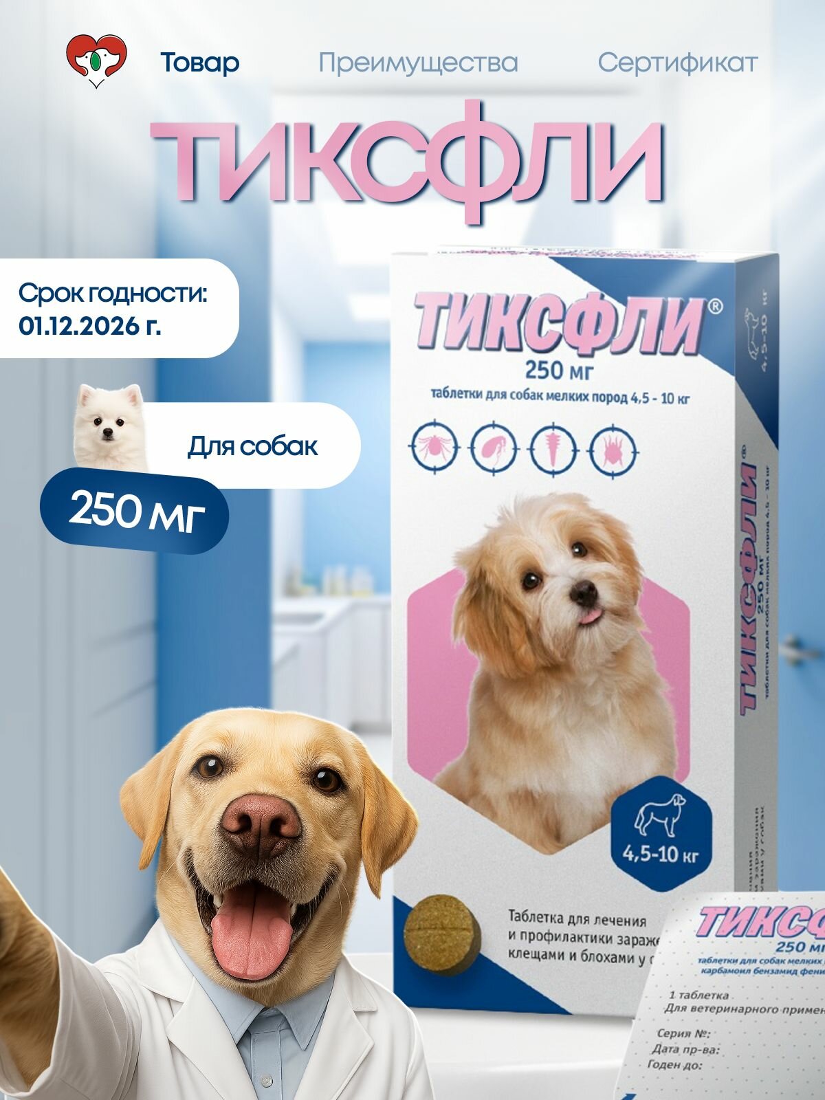 Тиксфли таблетки от блох и клещей для собак 4,5-10 кг (250 мг, 1 таблетка)