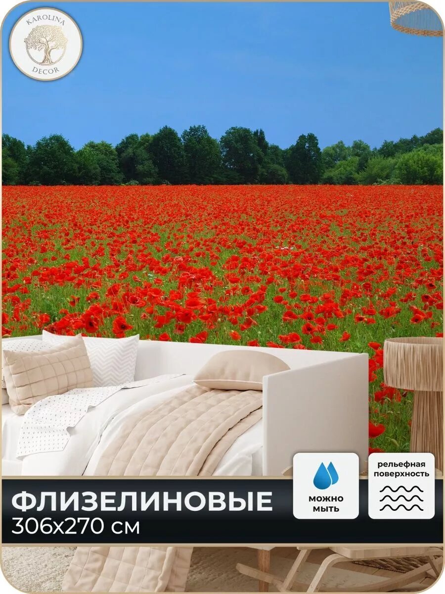 Фотообои Маки в детскую в спальню на кухню 300х270