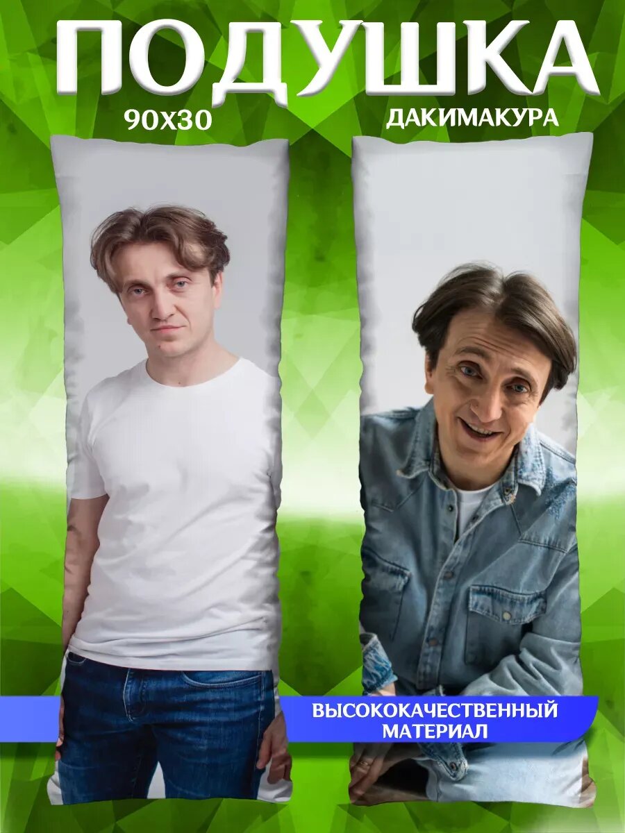Подушка длинная дакимакура принт Денис Дорохов подарок 90х30