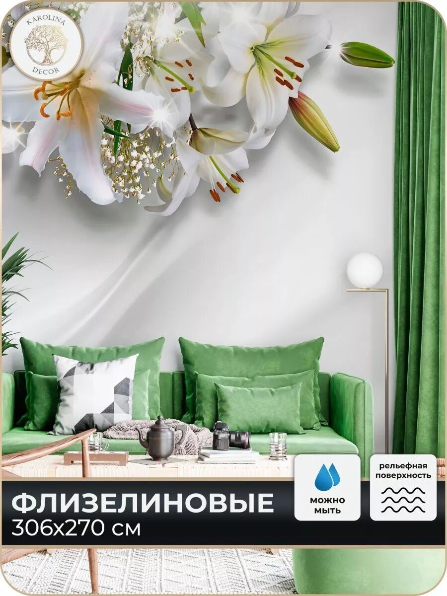 Фотообои 3D "Лилии" в спальню на кухню 300х270