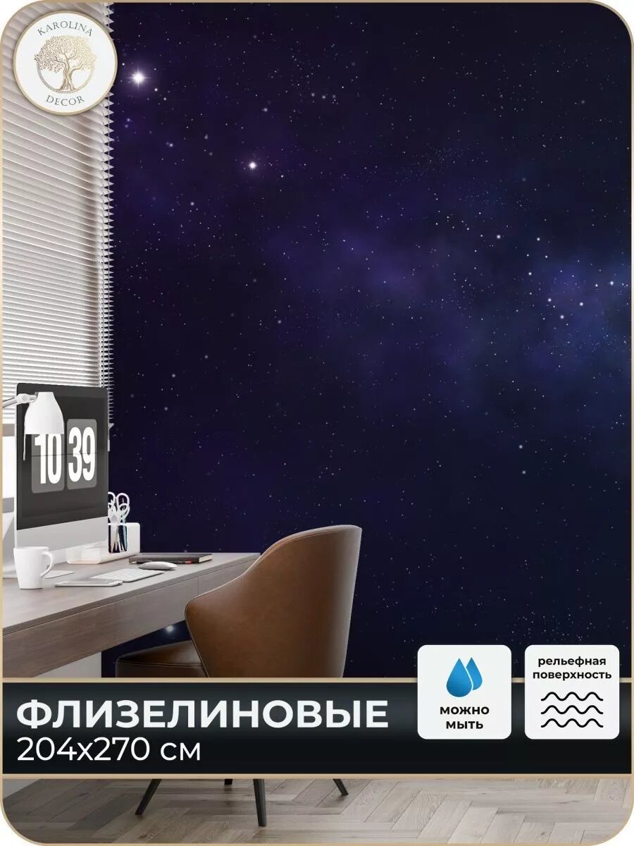 Фотообои Звезды Небо Космос для зала в спальню 200х270