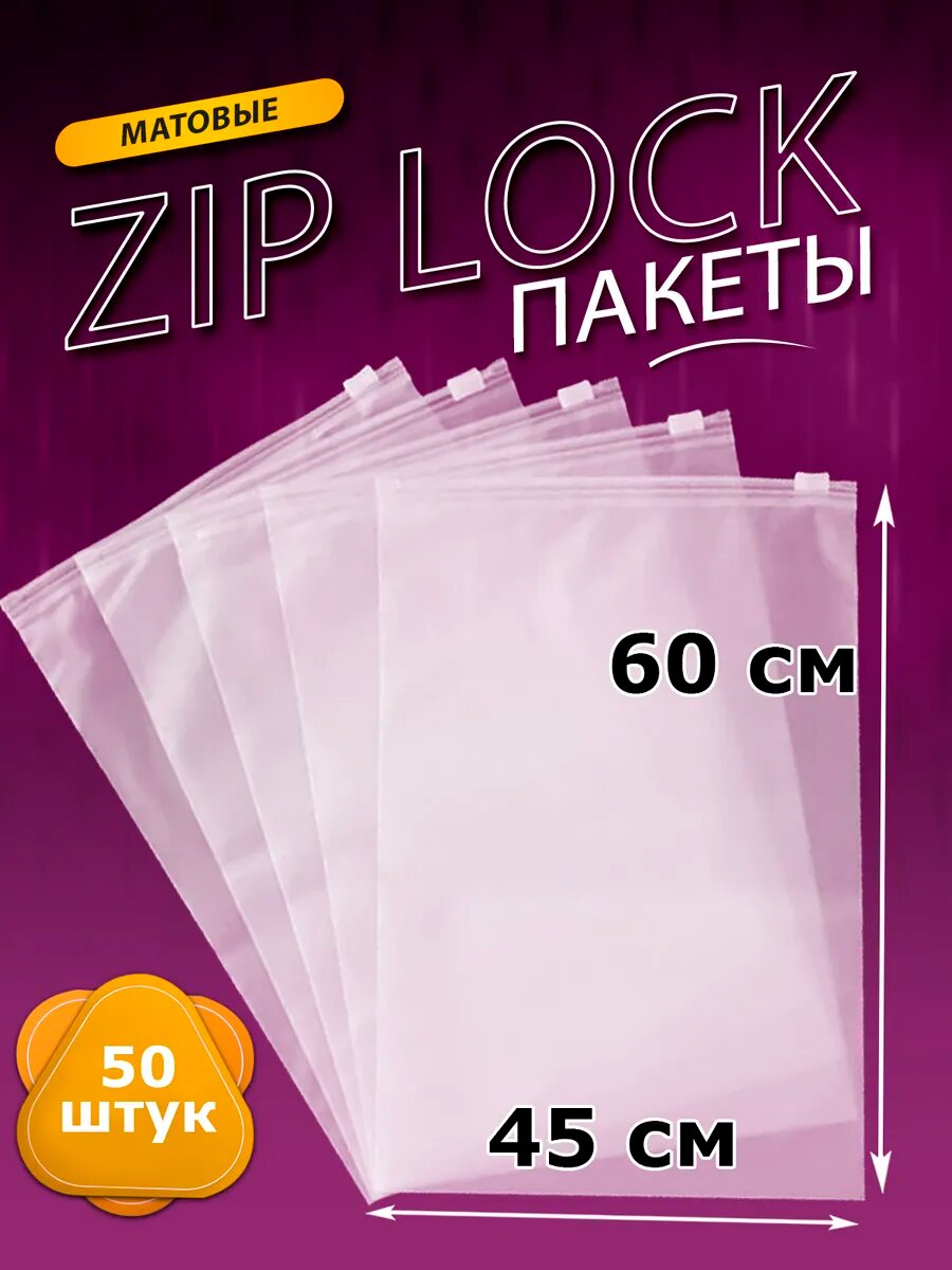 Упаковочные матовые пакеты PackGift Зип-Лок для продуктов, с бегунком, без отверстия 45х60 см, 50 мкм, 50 шт