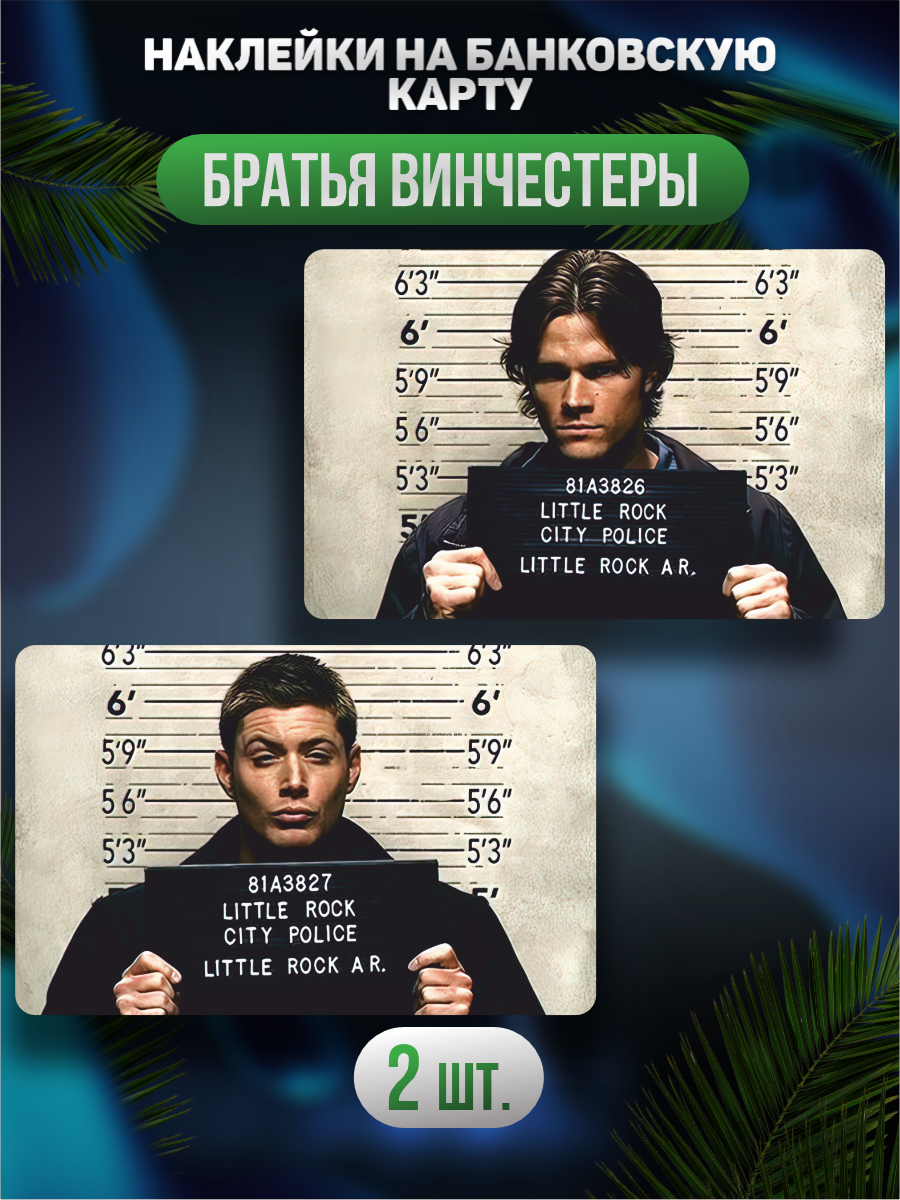 Наклейка на карту банковскую Сверхъестественное Сэм и Дин