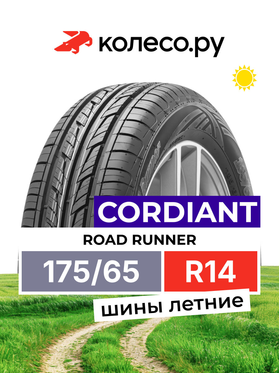 Шины летние кордиант ROAD RUNNER 175/65 R14 82H нешипованная летняя резина