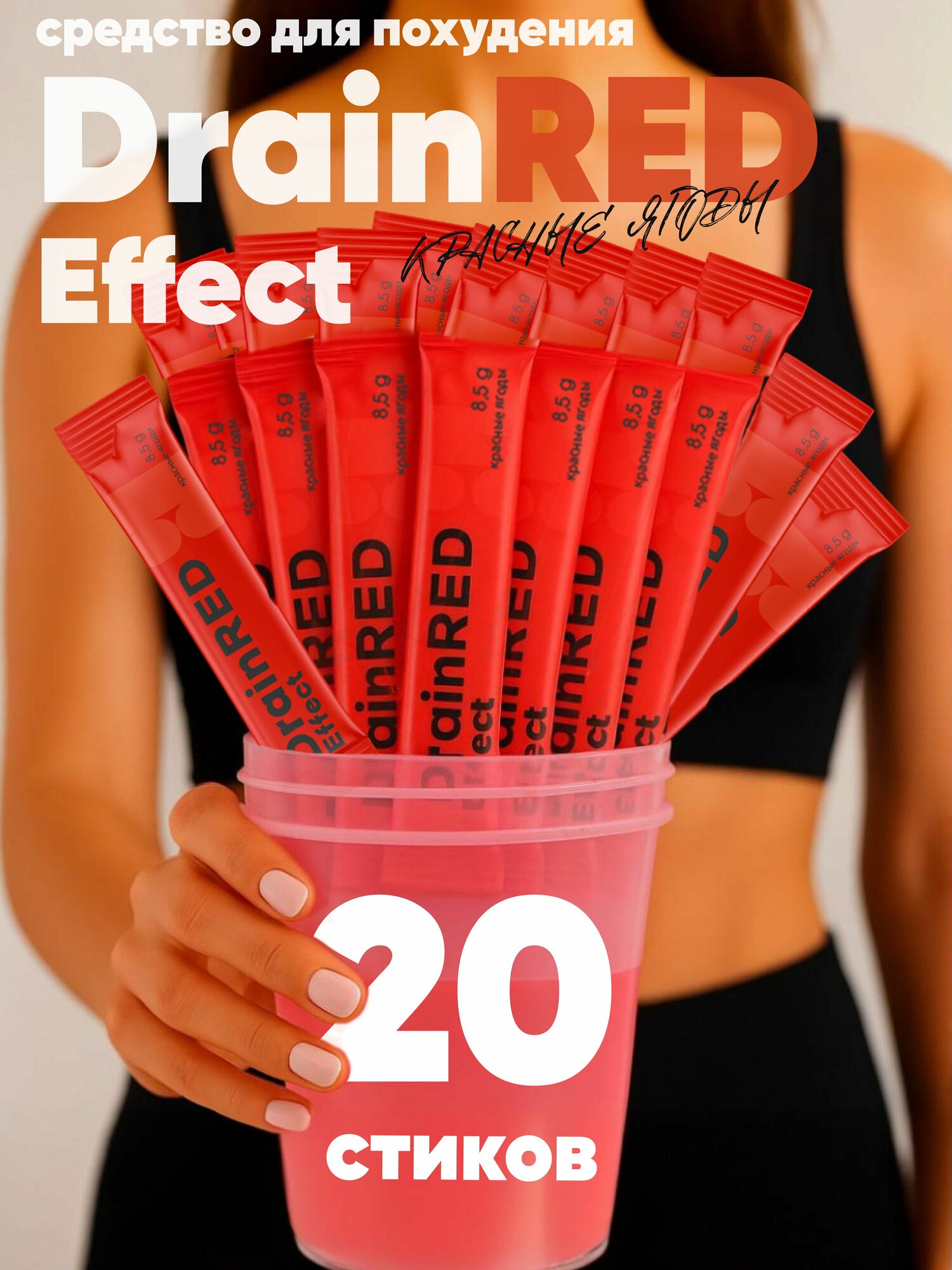DrainEffect Red Дренирующий напиток Драйн драйнэффект по 20 стиков.