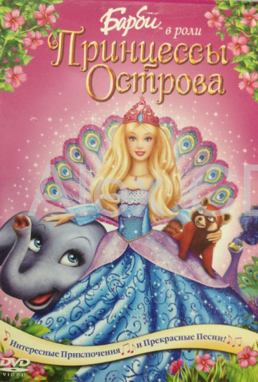 DVD-диск. Мультфильм "Барби в роли принцессы острова" Товар уцененный
