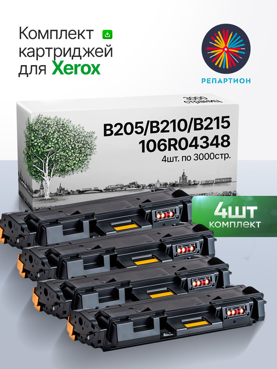 Картридж Xerox B205/B210/B215 (106R04348) (4 шт.) для Xerox B205/B210/B215 с чипом (12000 стр.) совместимый