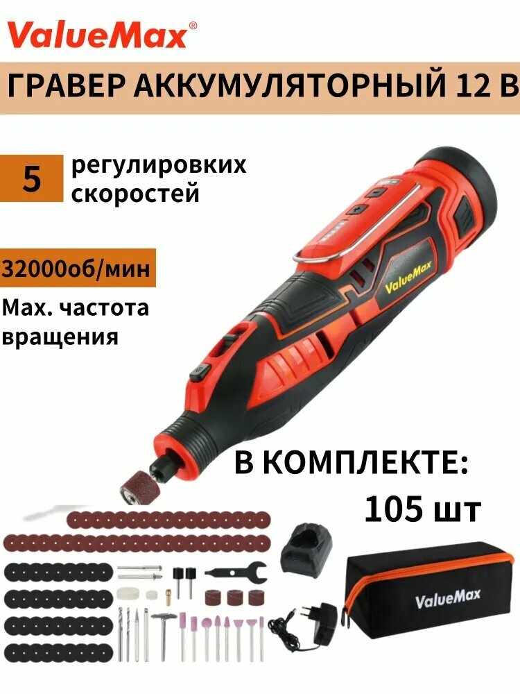 VALUEMAX Гравер аккумуляторный с насадками с регулировкой скорости 12В VALUEMAX набор аксессуаров 105 шт