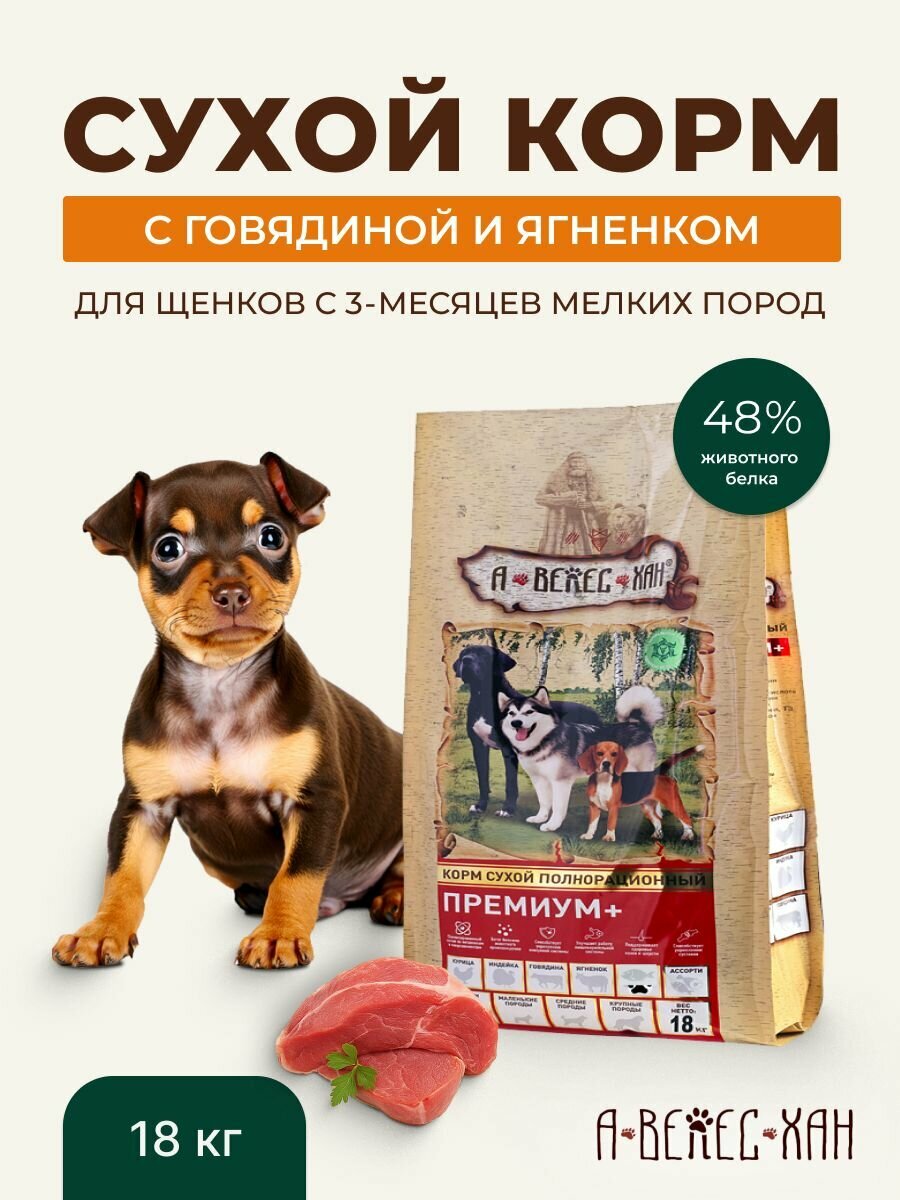 Сухой корм А-ВЕЛЕС-ХАН для щенков мелких пород с говядиной и ягненком, 18кг