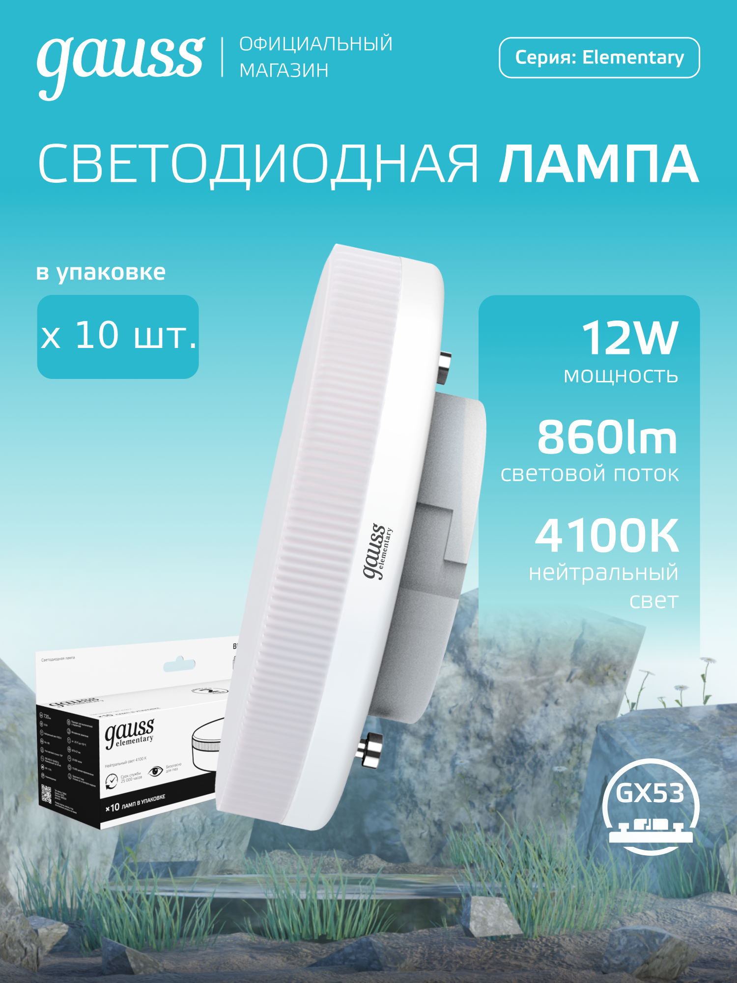 Лампочка светодиодная Gauss LED Elementary 12Вт, 4100K, 860Лм, цоколь GX53, нейтральный свет, таблетка (10 ламп в уп.)