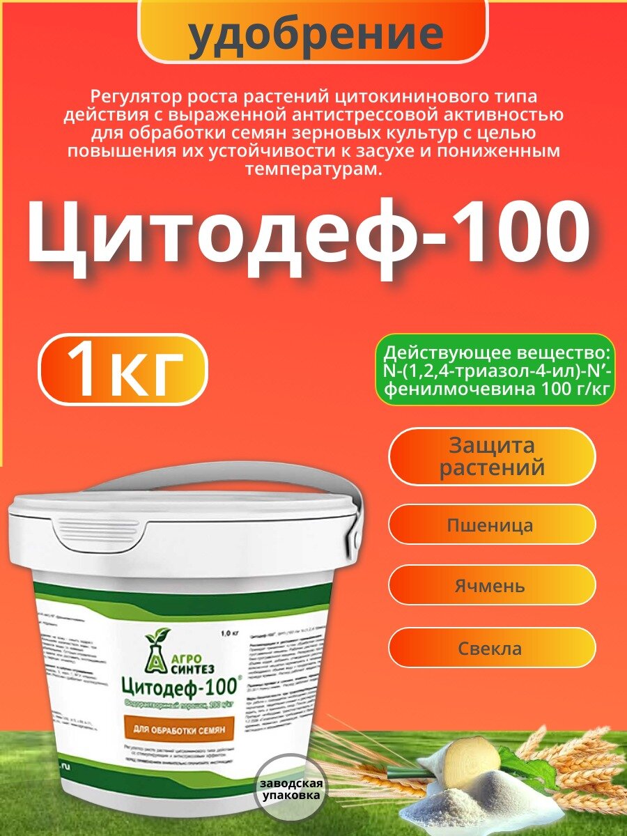 Цитодеф-100, ВРП 1кг, регулятор роста растений с антистрессовым эффектом
