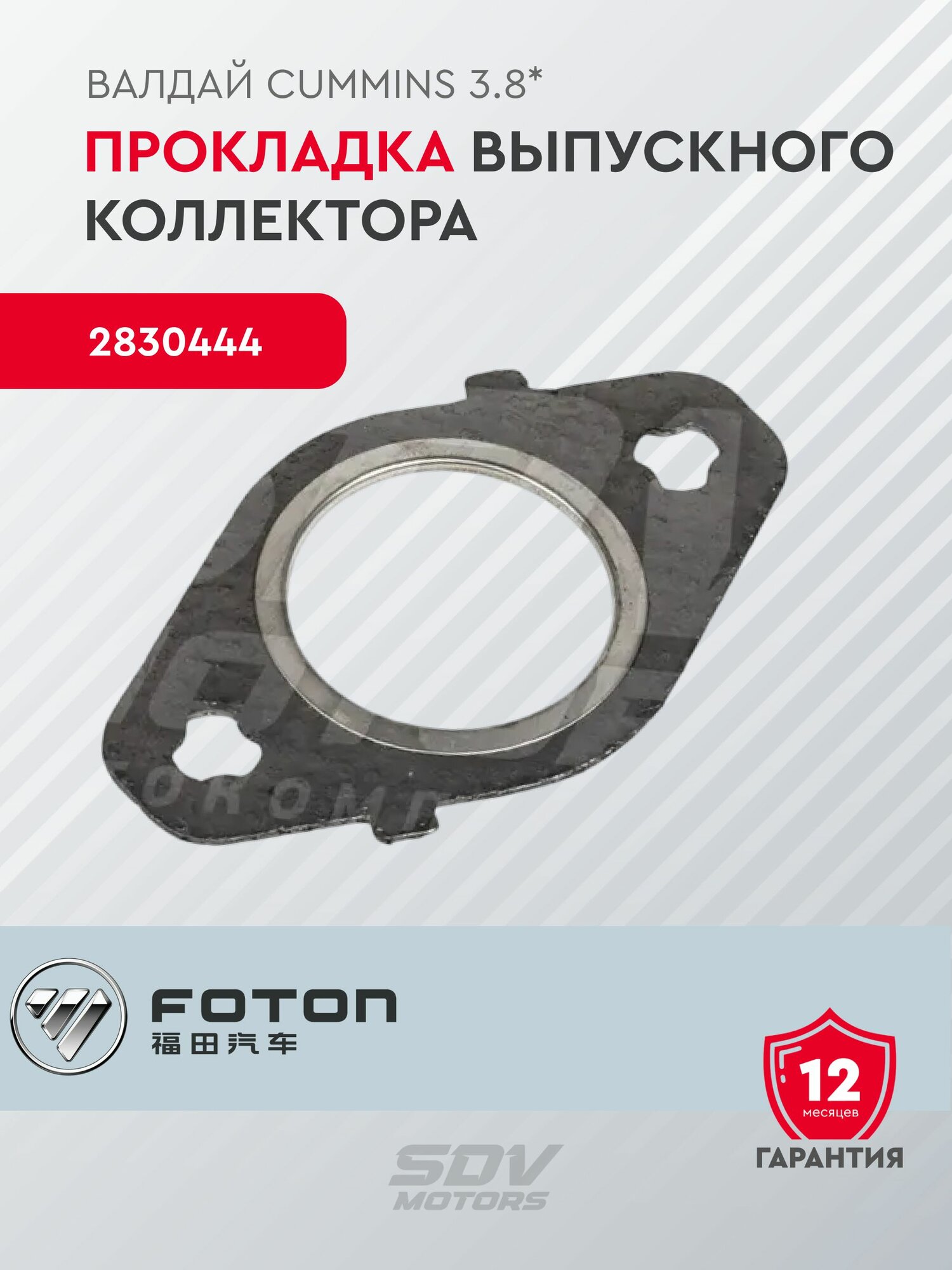 Прокладка выпускного коллектора для а/м Валдай Cummins 3.8*