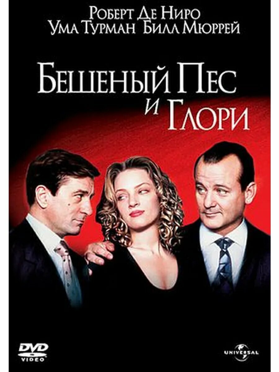 Бешеный Пес и Глори (1993) (Флешка)
