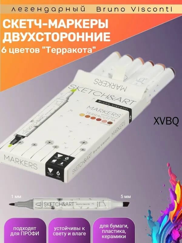 Набор двусторонних скетч маркеров "SKETCH&ART терракота", 6 цв.