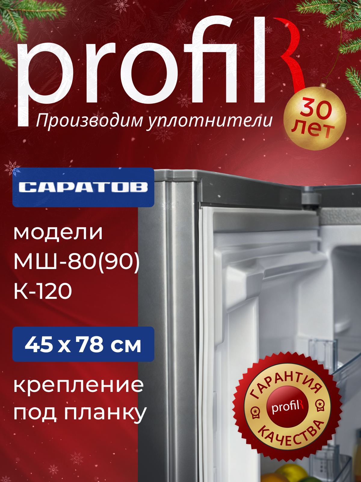 Уплотнитель (резинка) для холодильника Саратов 45х78 см, под планку
