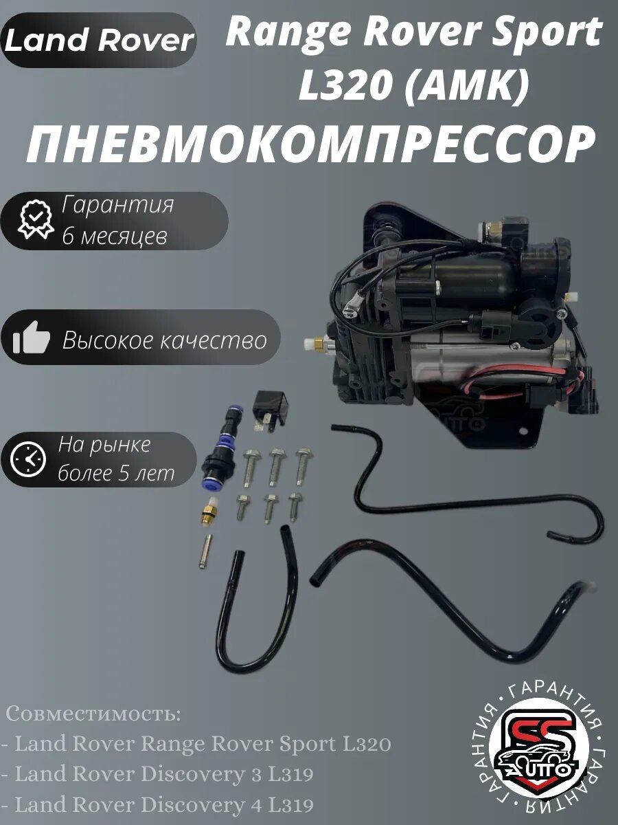 Компрессор подвески AMK Range Rover Sport L320