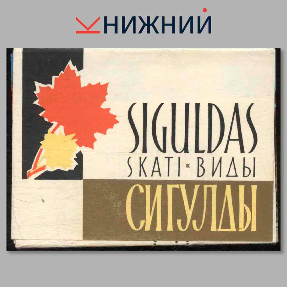 Набор открыток. Siguldas skayi. Виды Сигулды.