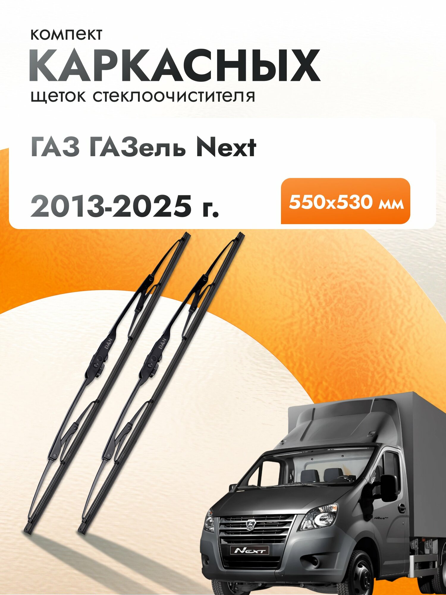 Дворники каркасные для ГАЗ ГАЗель Next / 2013 2014 2015 2016 2017 2018 2019 2020 2021 2022 2023 2024 2025 / Комплект щеток стеклоочистителя 550 530 мм Некст