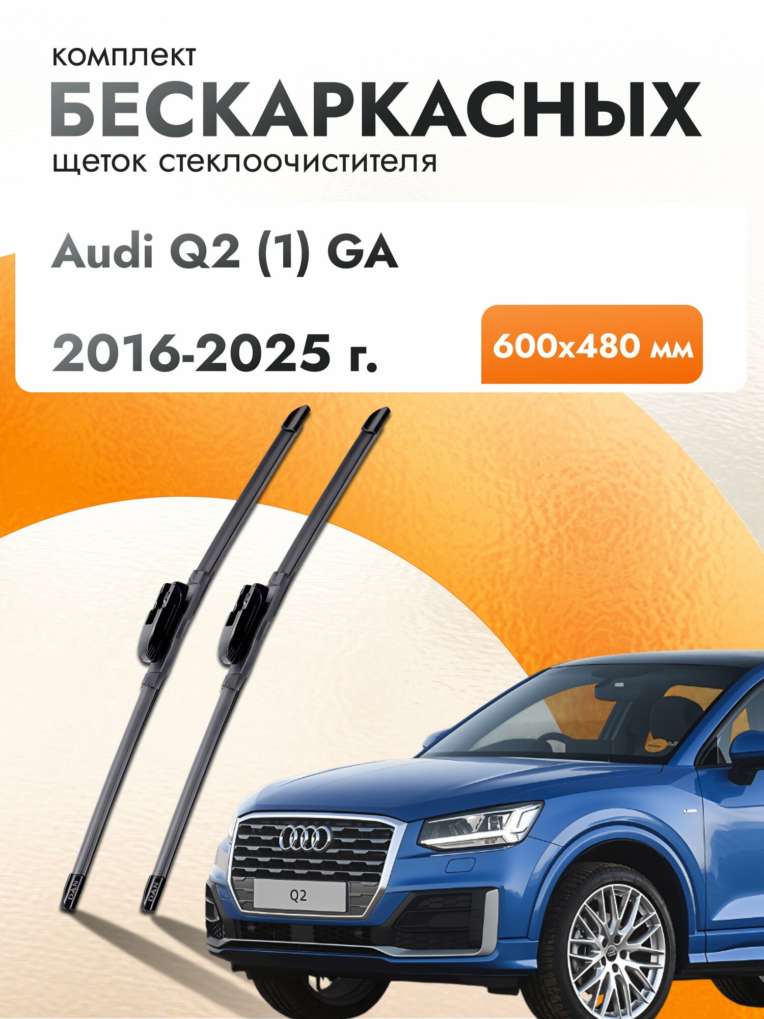 Дворники бескаркасные для Audi Q2 (1) GA / 2016-2025 / Комплект щеток стеклоочистителя 600 480 мм Ауди Ку2