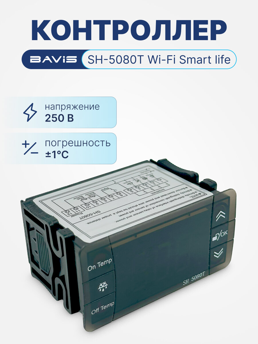 Контроллер BAVIS SH-5080T Wi-Fi Smart life охлаждение, разморозка, вентилятор, сигнализация, в к-те 2 датчика NTC