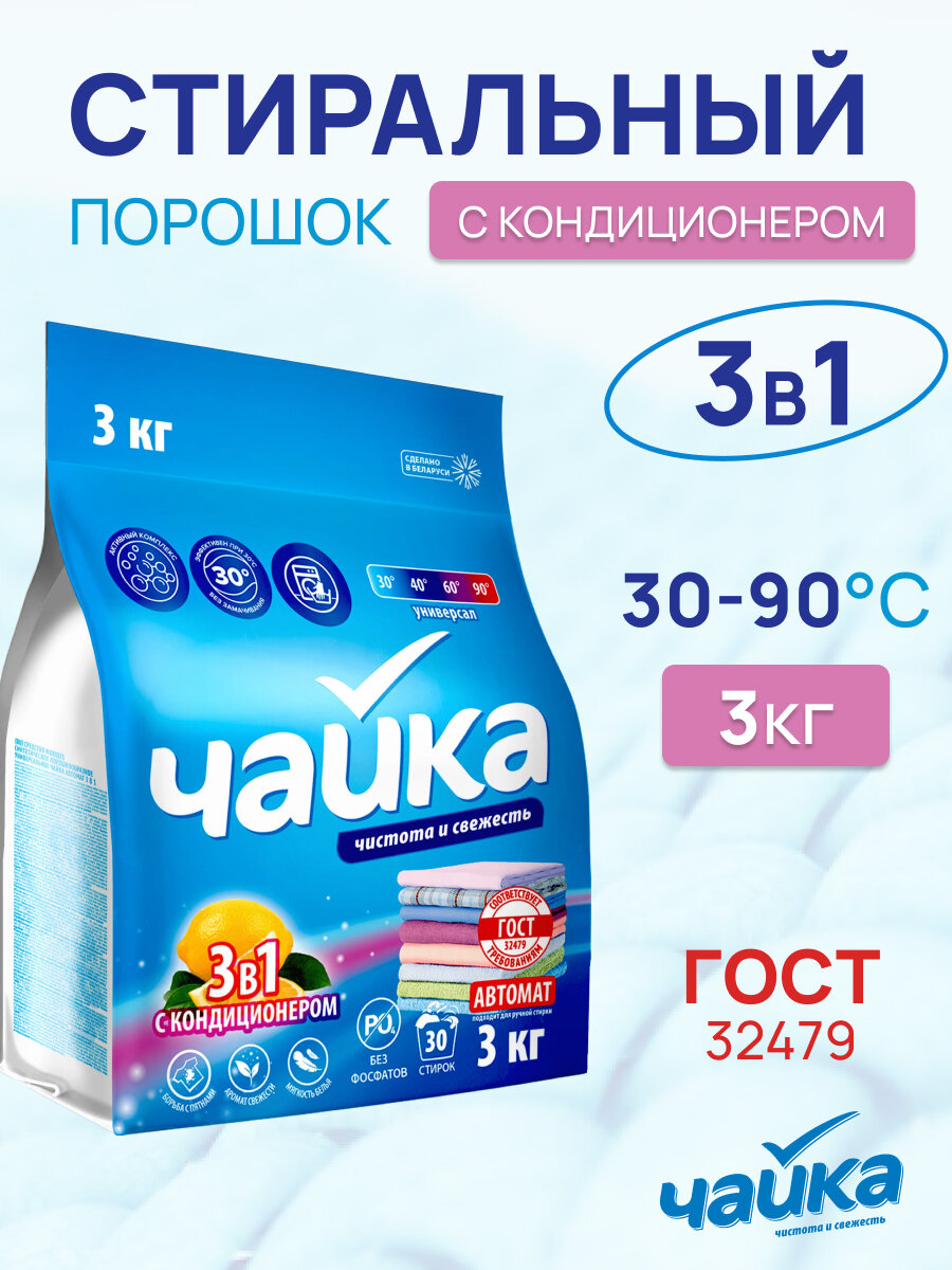 Стиральный порошок с кондиционером 3 кг автомат универсальный 3 в 1 Сонца Чайка