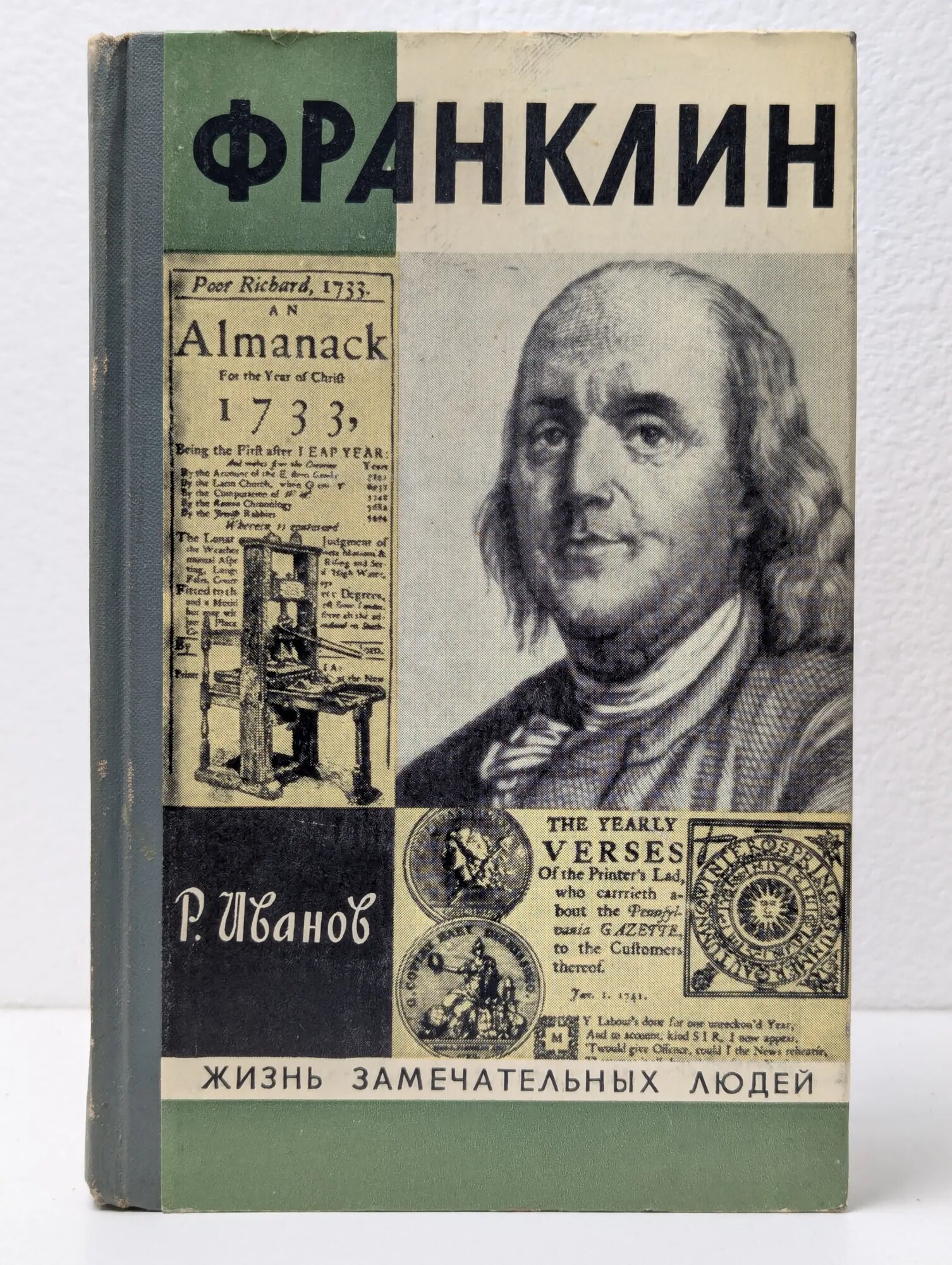 Жизнь замечательных людей. Франклин Иванов Роберт Федорович 1972