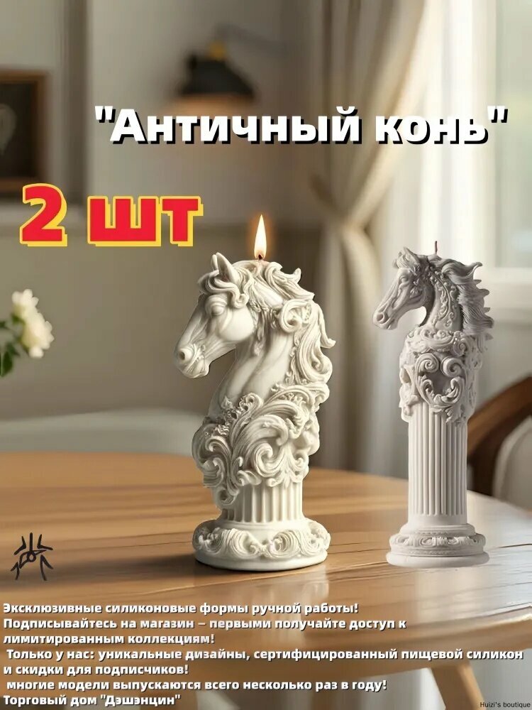 Силиконовая форма для свечей "Античный конь" с рельефом - набор 2 шт. для DIY изготовления ароматических свечей, римская колонна, пищевой силикон
