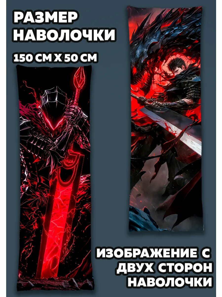 Наволочка декоративная на дакимакуру 150х50 Гатс