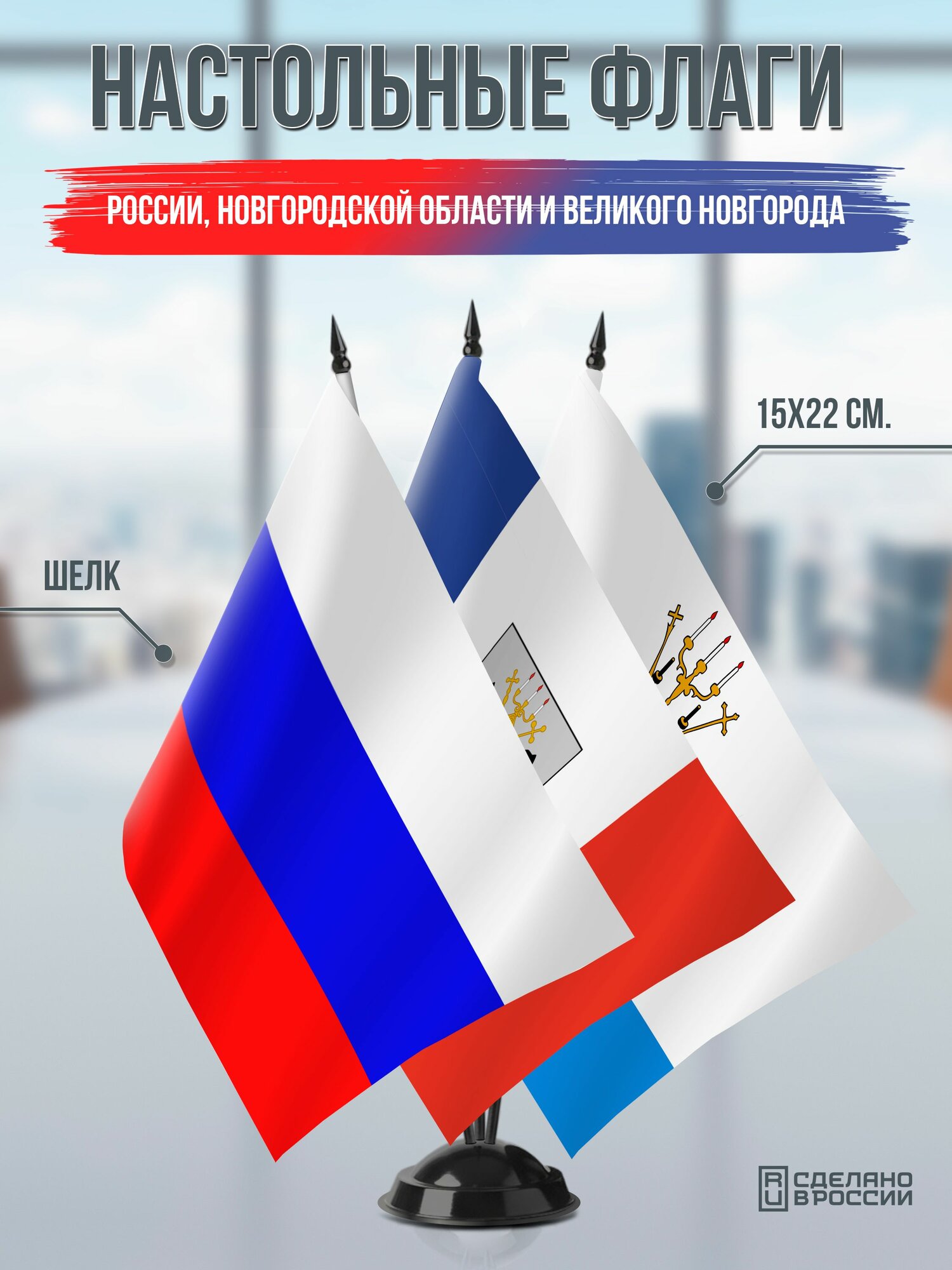 Настольные флаги России, Новгородской области и Великого Новгорода