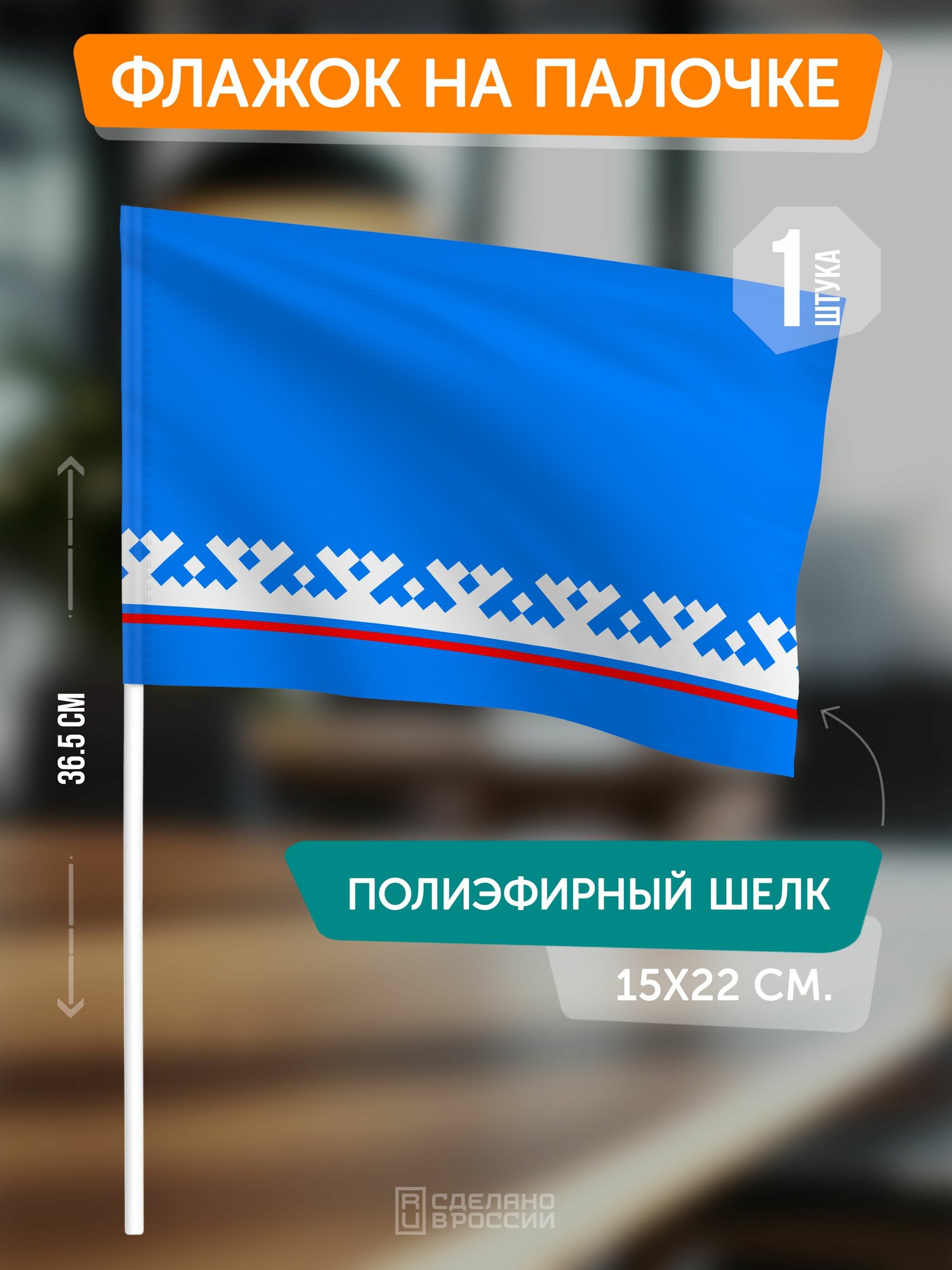 Флаг Ямало-Ненецкого автономного округа на палочке