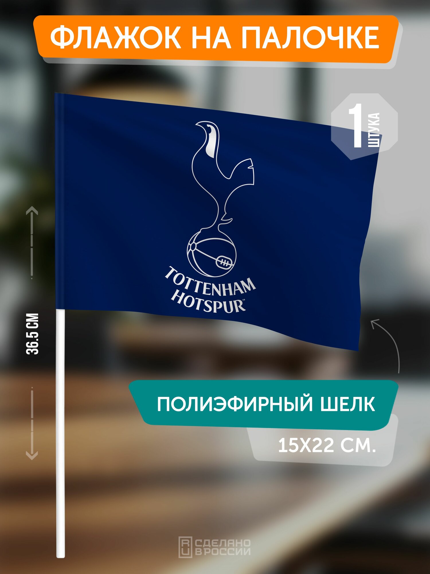 Сувенирный флаг ФК Тоттенхем Хотспур на палочке