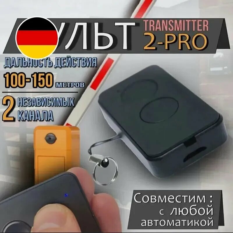 Пульт брелок Transmitter 2 pro для ворот и шлагбаумов