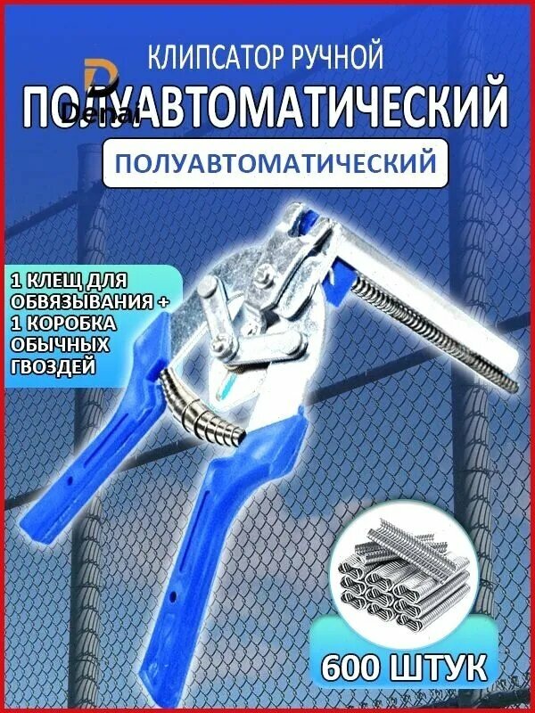 Клипсатор ручной полуавтоматический + Скобы металлические, для клипсатора 600 шт, для сборки клеток кроликов птицы габионов из сетки рабицы габионных заборов
